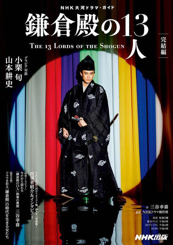鎌倉殿の13人 完結編 (NHK大河ドラマ・ガイド) ムック - monopra（モノプラ）