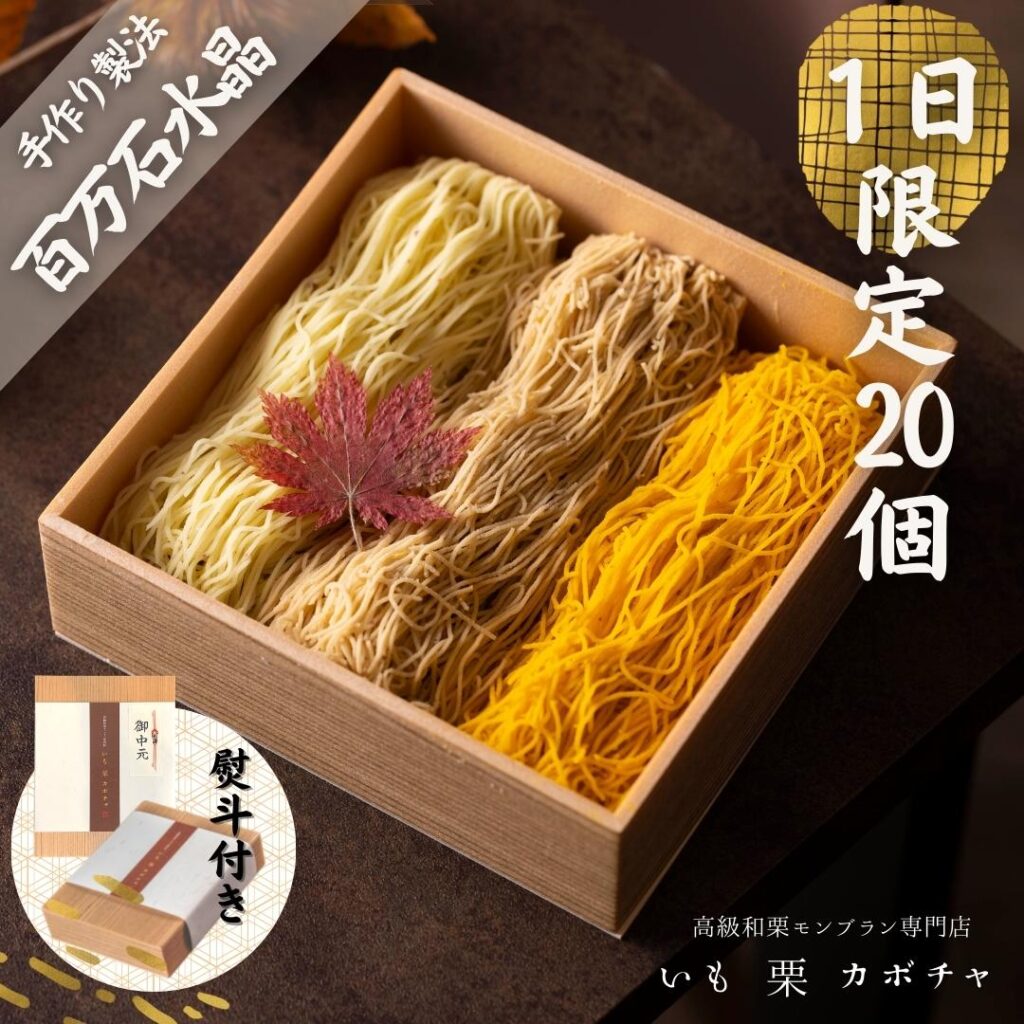 百万石水晶 水晶9個入り 高級モンブラン お取り寄せ インスタ映え - monopra（モノプラ）